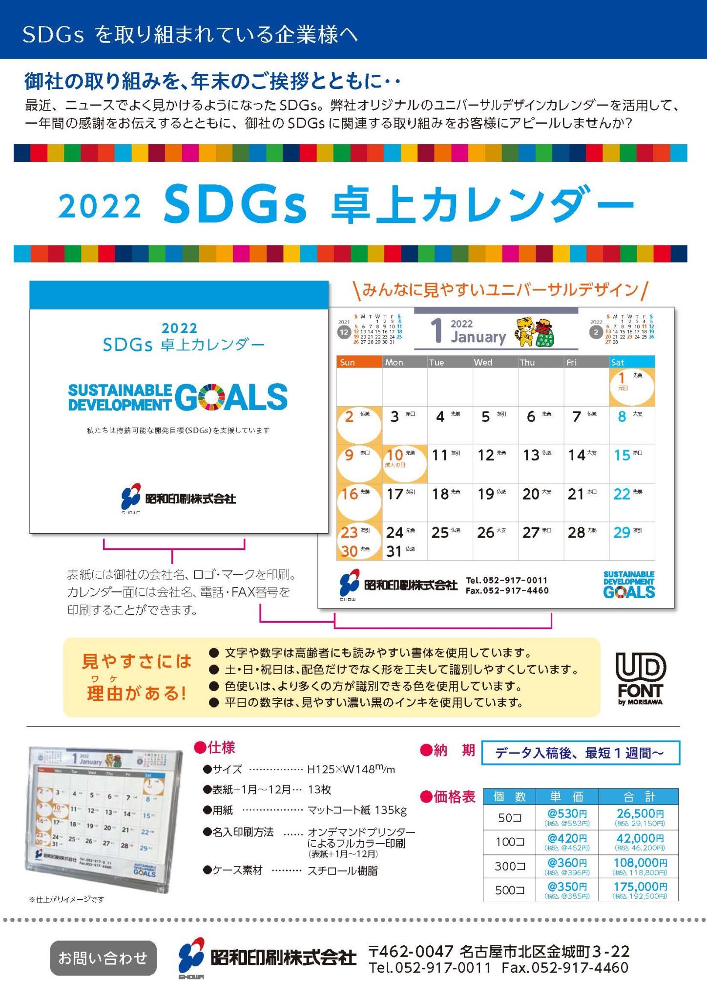 「2022 SDGs卓上カレンダー」の取り扱いを開始しました。 | 名古屋の印刷会社 昭和印刷株式会社